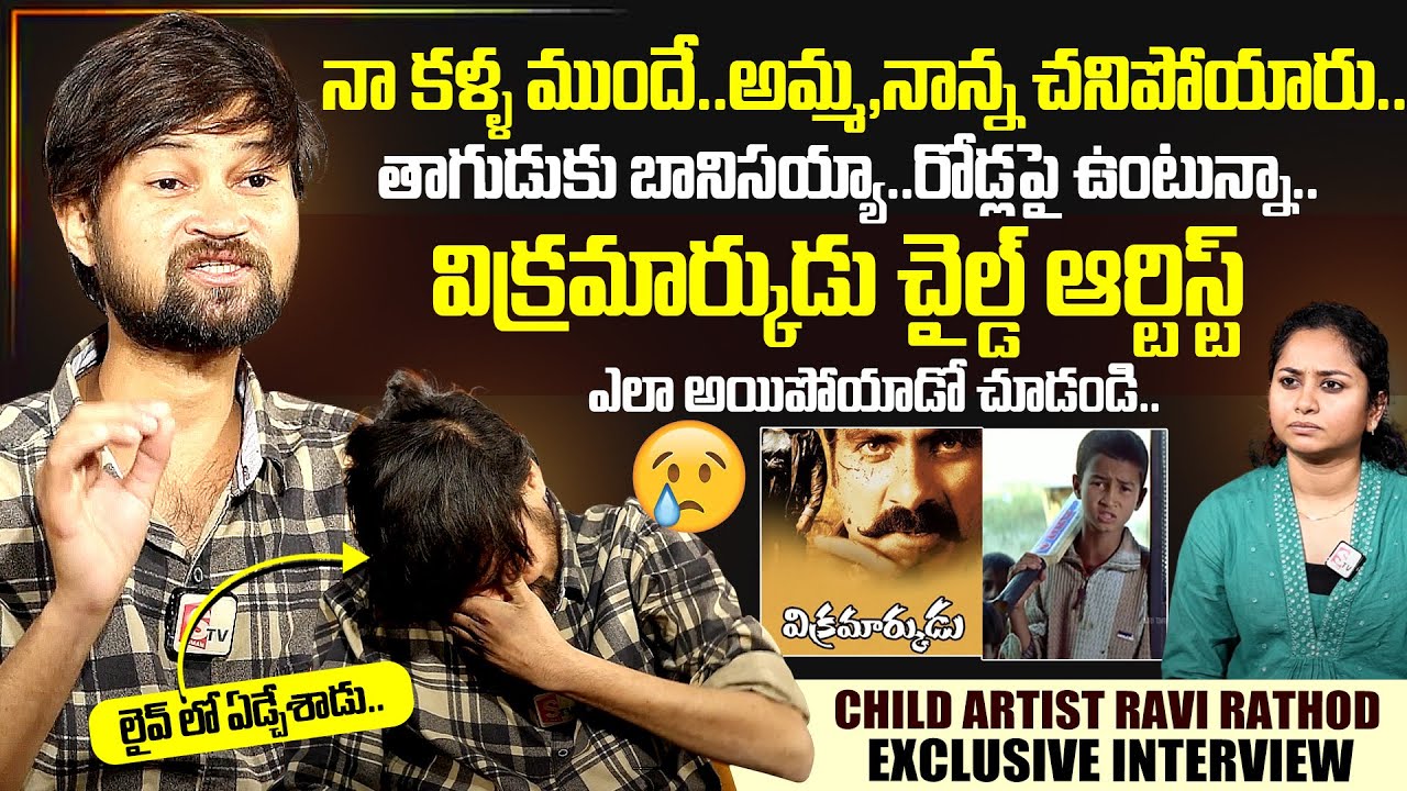 Vikramarkudu Child Artist Ravi Rathod Exclusive Interview|ChildArtist ...
