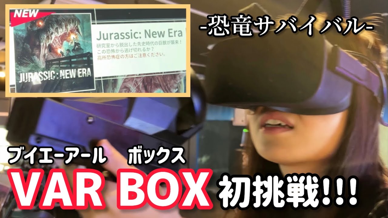 【初】VRゲームに挑戦するたなか茜😄【VAR BOX】 - YouTube