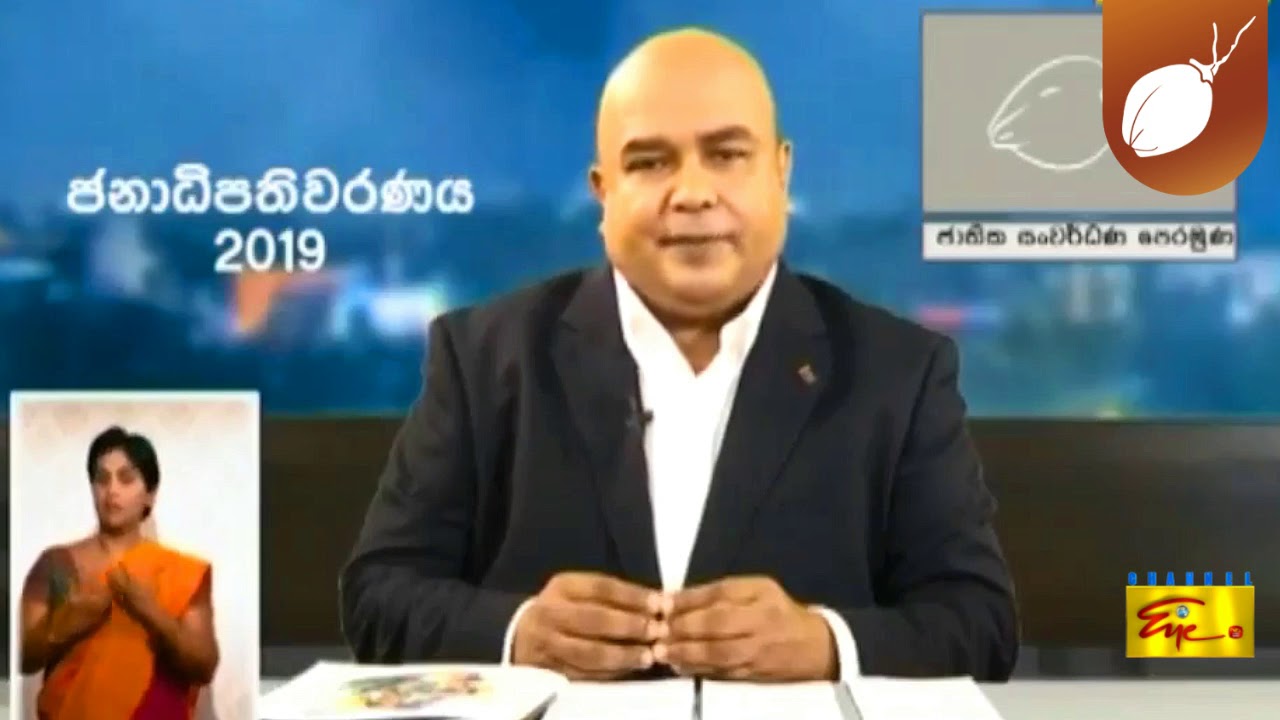 ජනාදිපතිවරණය Presidential Election 2019 - Channel Eye - Rupavahini ...