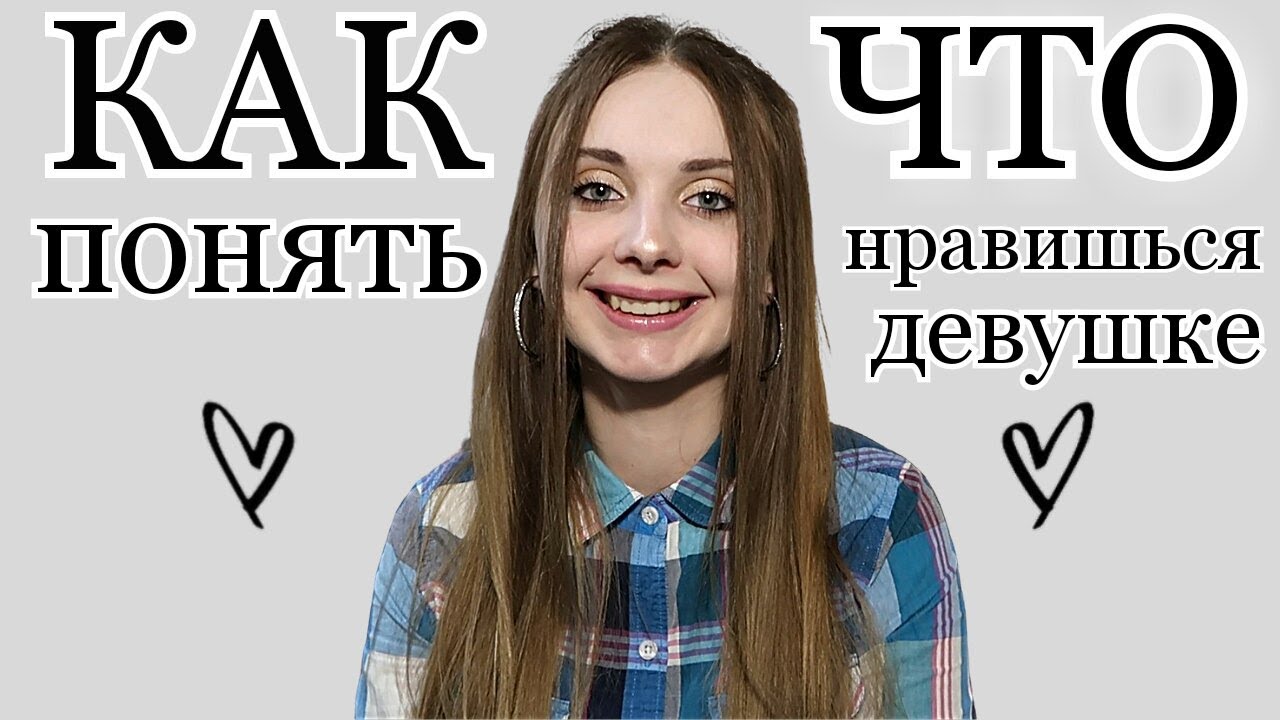 КАК ПОНЯТЬ ЧТО ТЫ НРАВИШЬСЯ ДЕВУШКЕ 10 ПРИЗНАКОВ ЧТО ТЫ НРАВИШЬСЯ