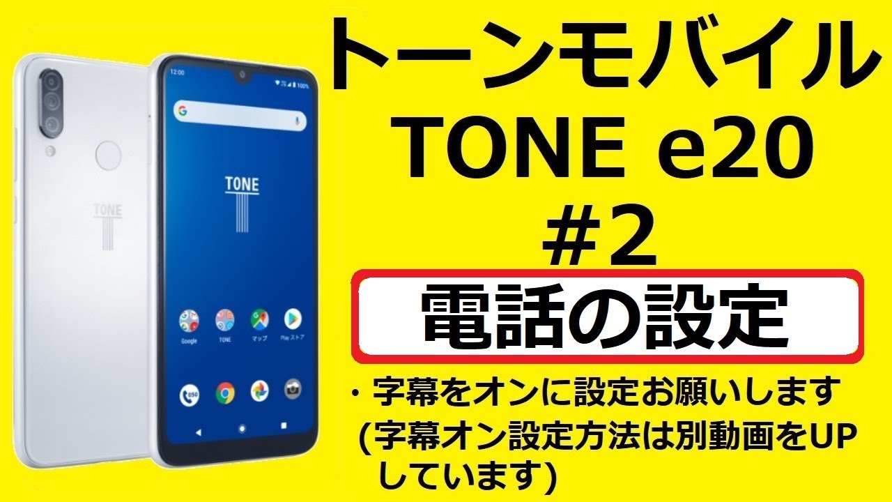 トーンモバイル TONE e20 #2 電源オン～電話設定編 - YouTube