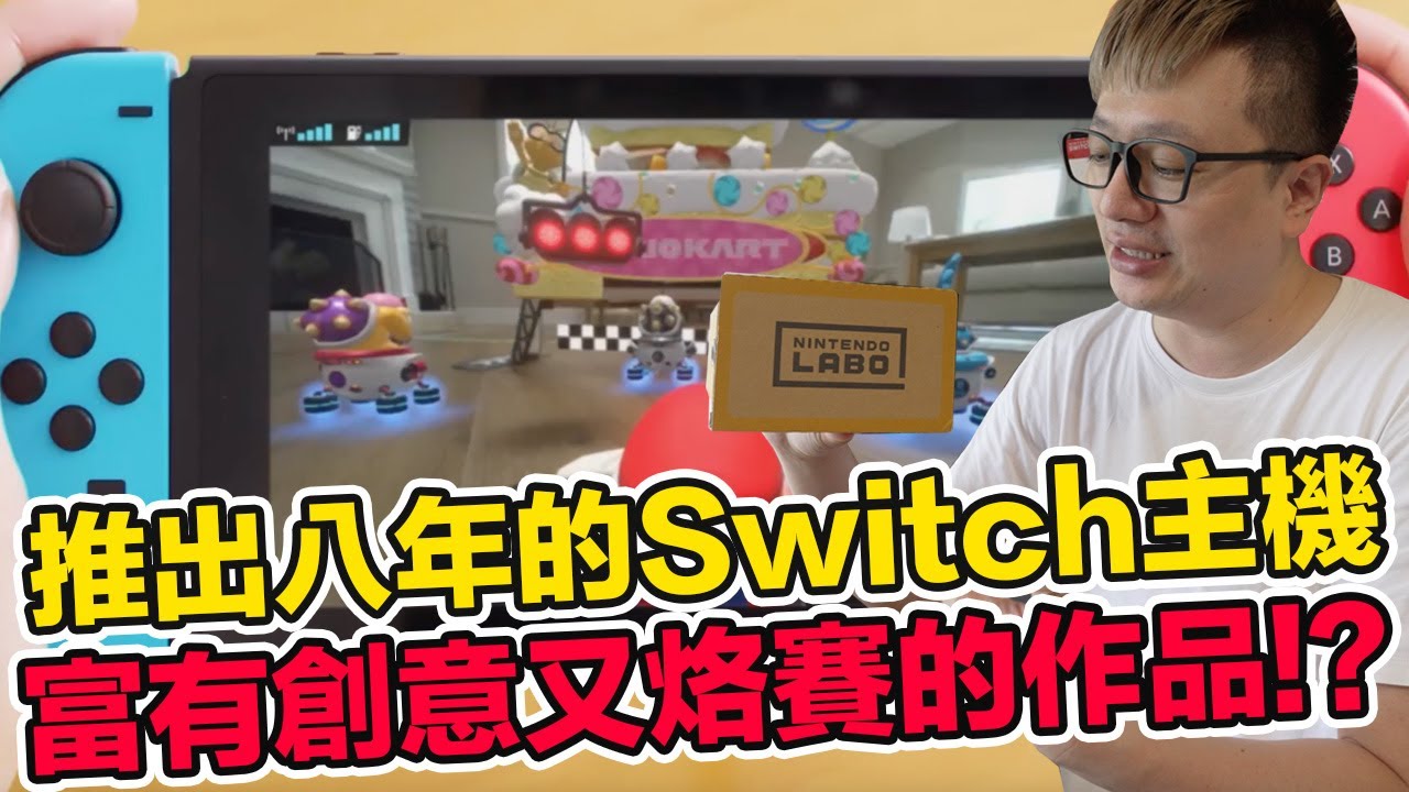 Switch推出八年！三款富有創意但卻烙賽的作品！各位看倌你怎麼看？ | 羅卡Rocca - YouTube