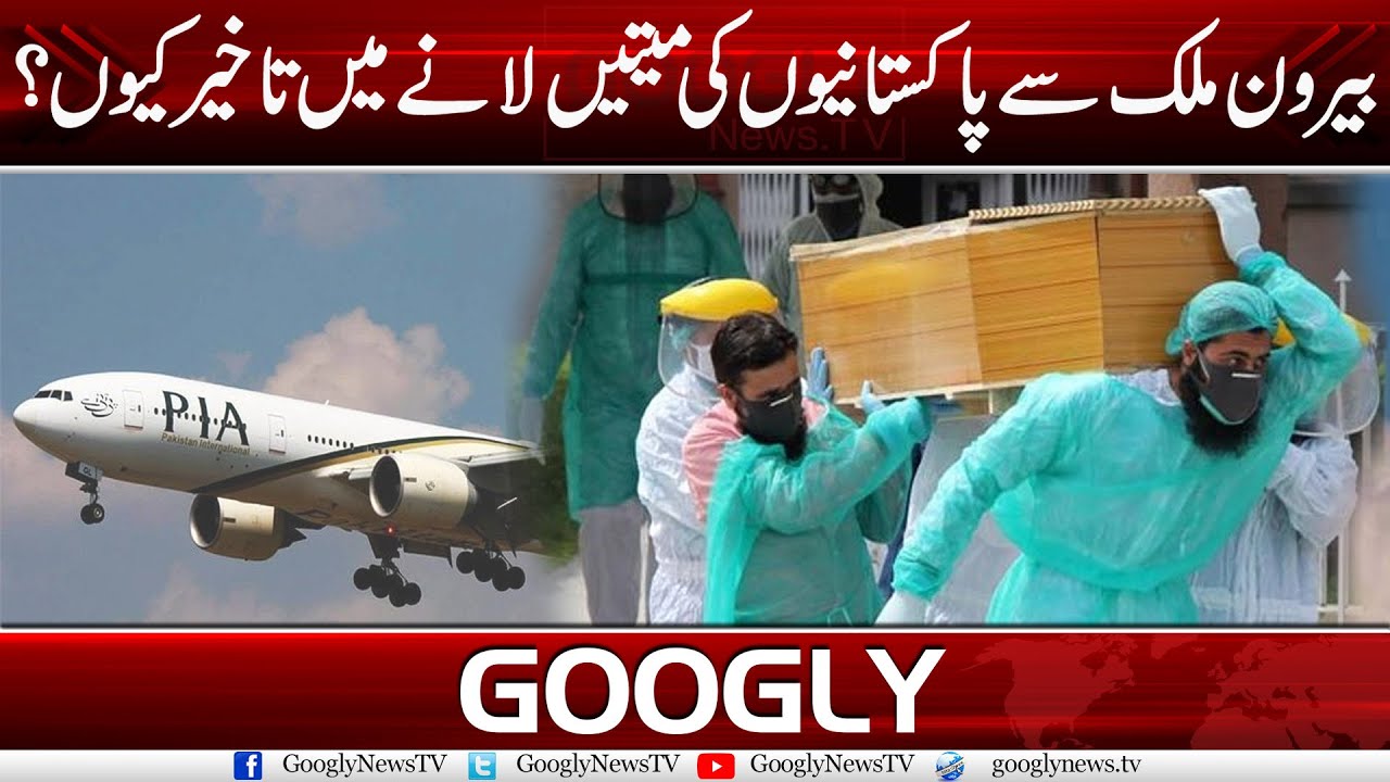 Bairoon Mulk Sai Pakistanion Ki Mayatain Laney Mein Takheer Kiyun ...