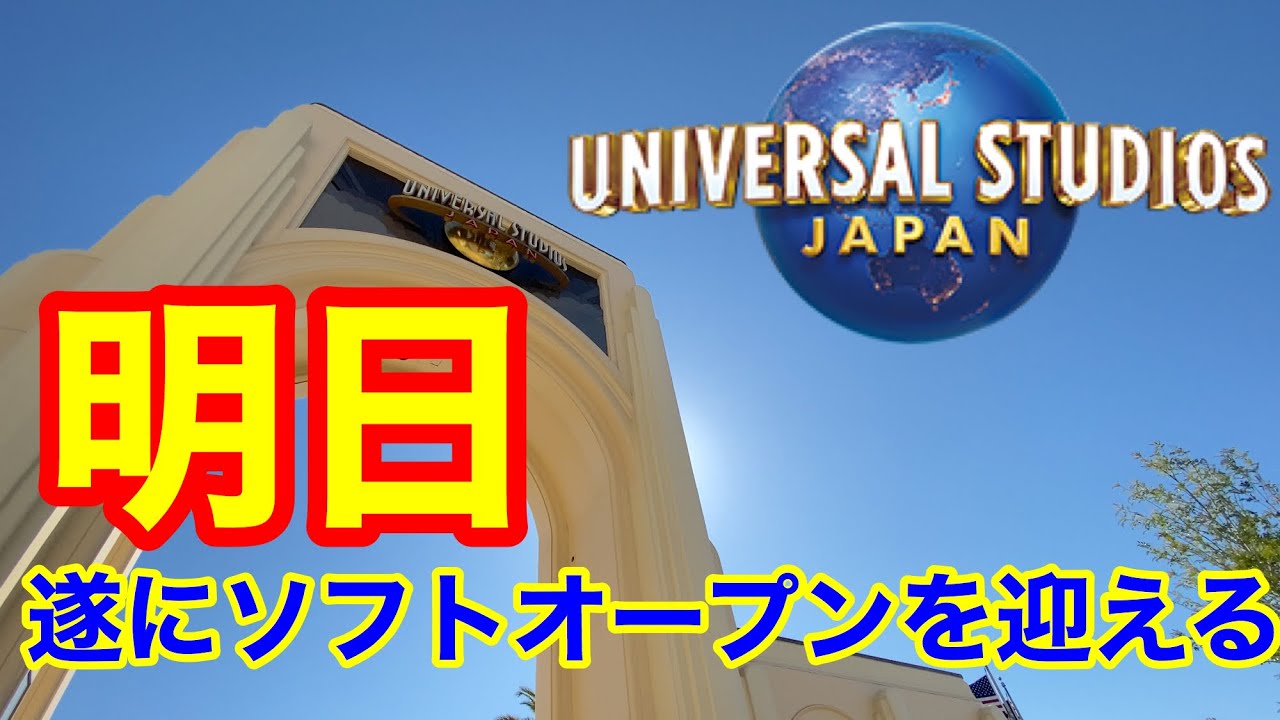 遂に明日ソフトオープン‼︎現地の最新情報をお届けします‼︎/Current status of USJ opening tomorrow ...
