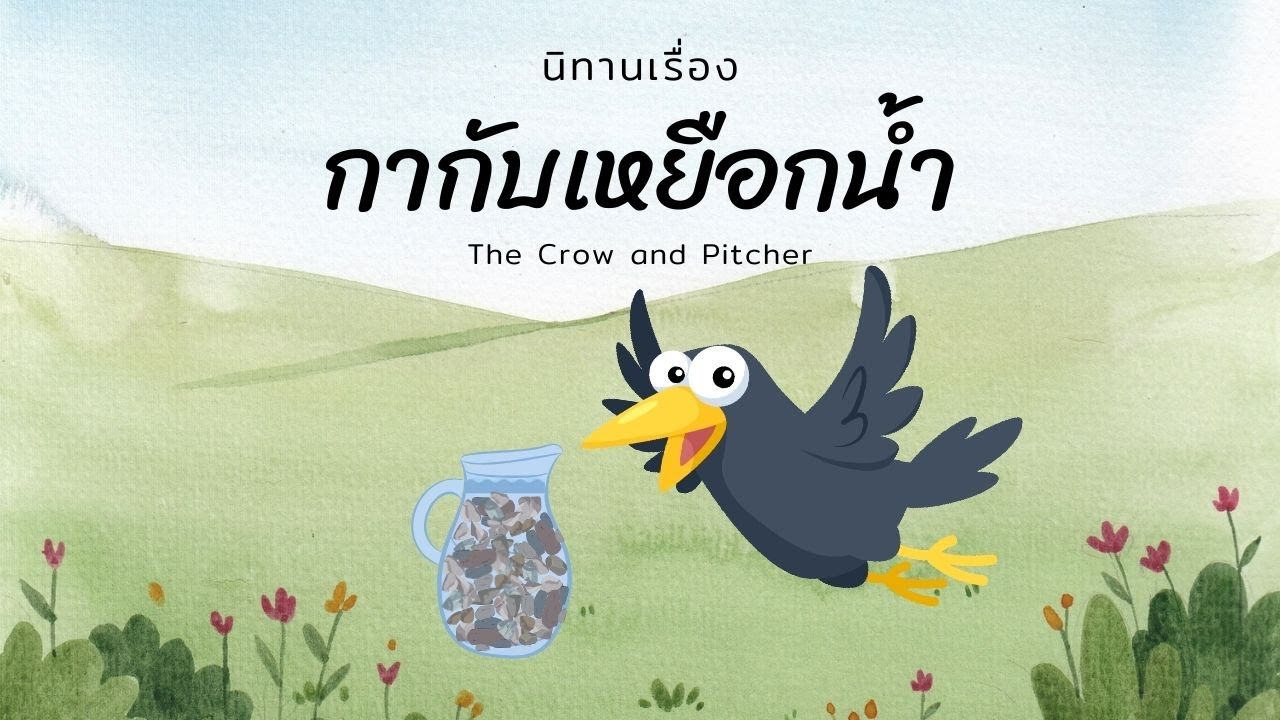 นิทานอีสปเรื่อง กากับเหยือกน้ำ The Crow and Pitcher - YouTube