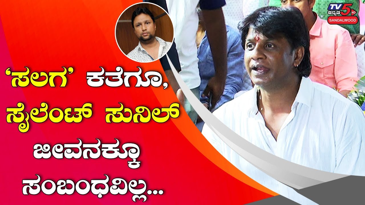 Salaga Story has no Connection With the Life of Silent Sunil | Duniya ...