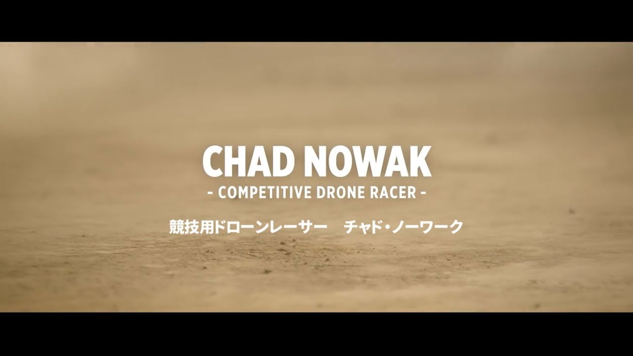 TREAD / Chad Nowak (競技用ドローンレーサー)【日本語字幕付】 - YouTube
