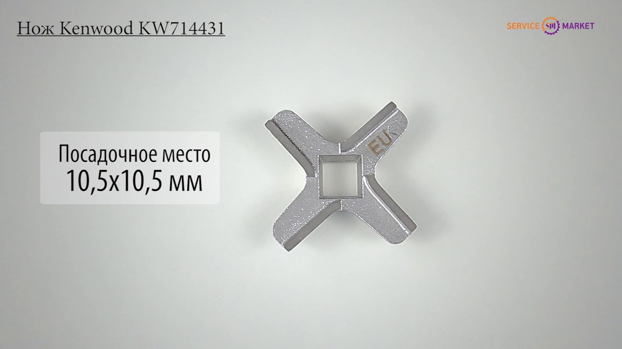 Нож для мясорубки Kenwood KW714431 - YouTube