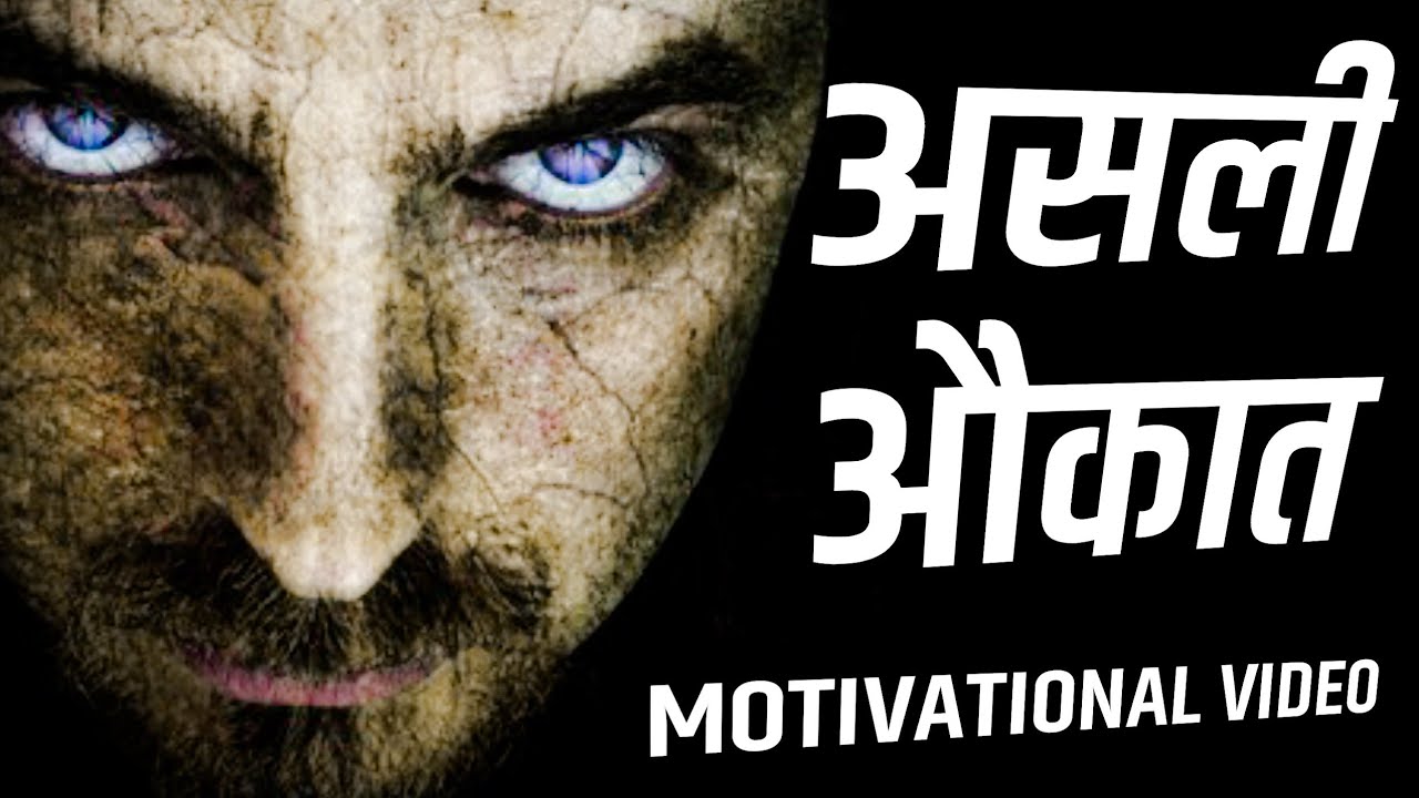 Real Status || असली औकात || Powerful Motivational Video in Hindi for ...