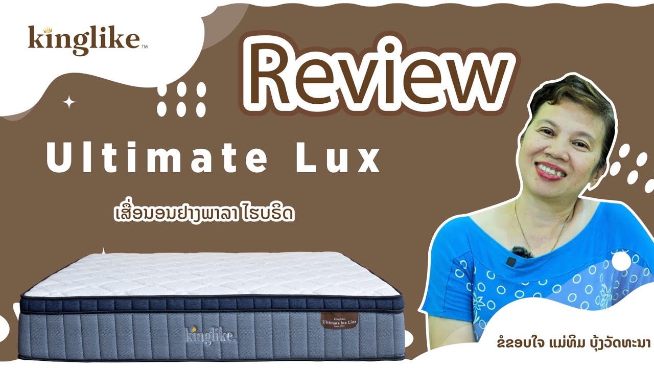 Kinglike review ຈາກລູກຄ້າໃຊ້ຈິງ รีวิวที่นอน kinglike Ultimate lux - YouTube