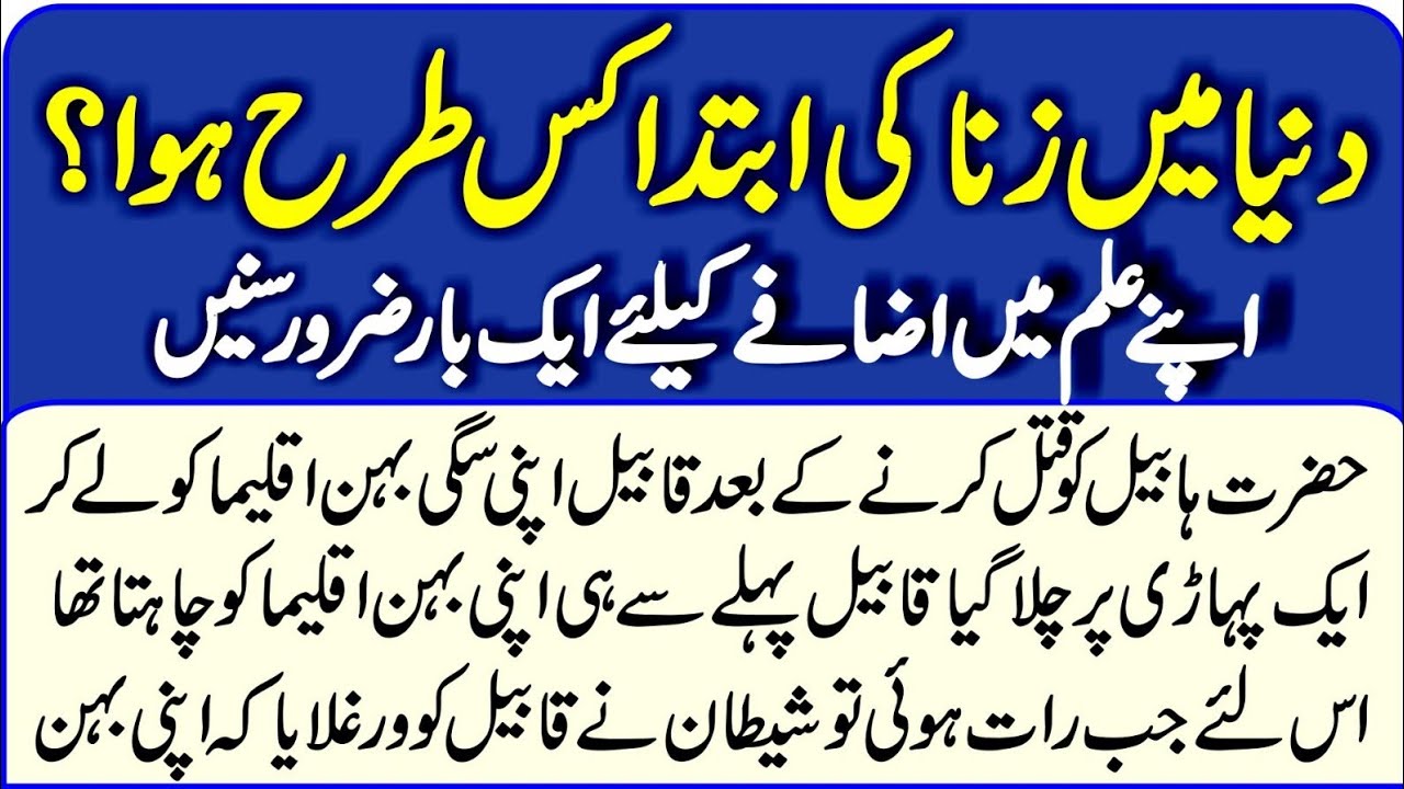 Duniya Main Zina ki ibtida kis tarah Huwa || Historic Story of Zina ...