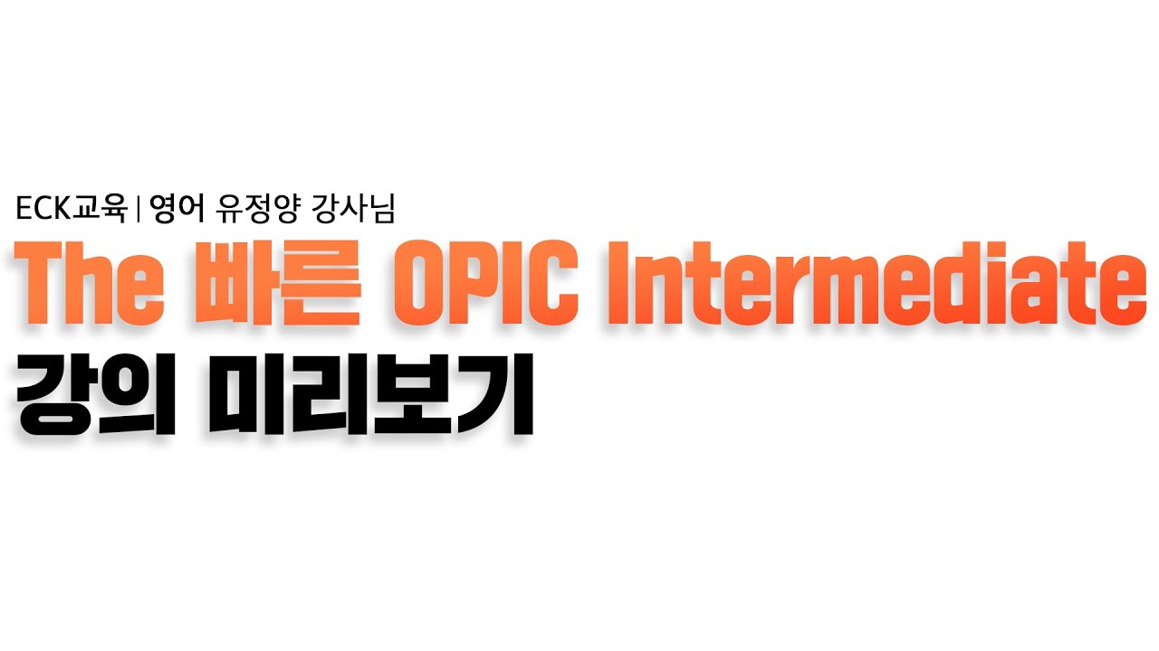 The 빠른 OPIC Intermediate = [😝OPLC전략에 대해 공부하기😏] - YouTube