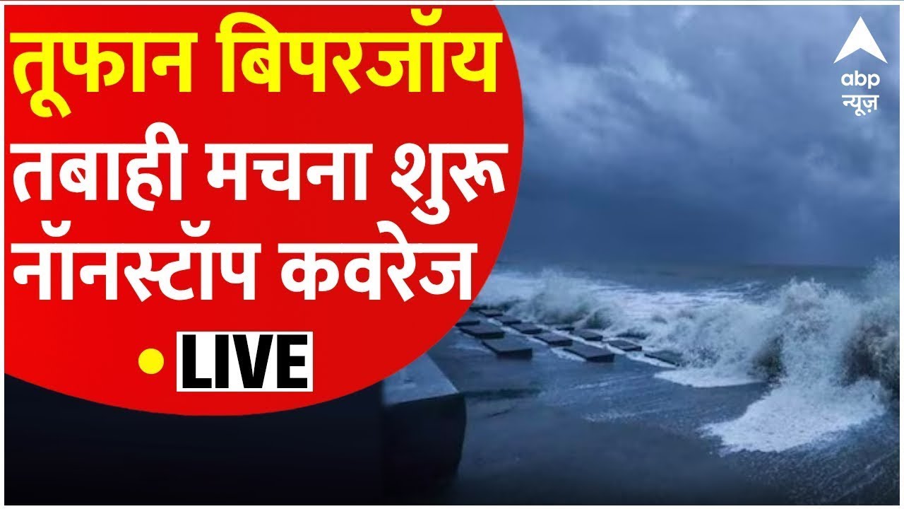 Cyclone Biperjoy Updates LIVE: कहर बरपा रहा 'बिपरजॉय' | Biperjoy News ...