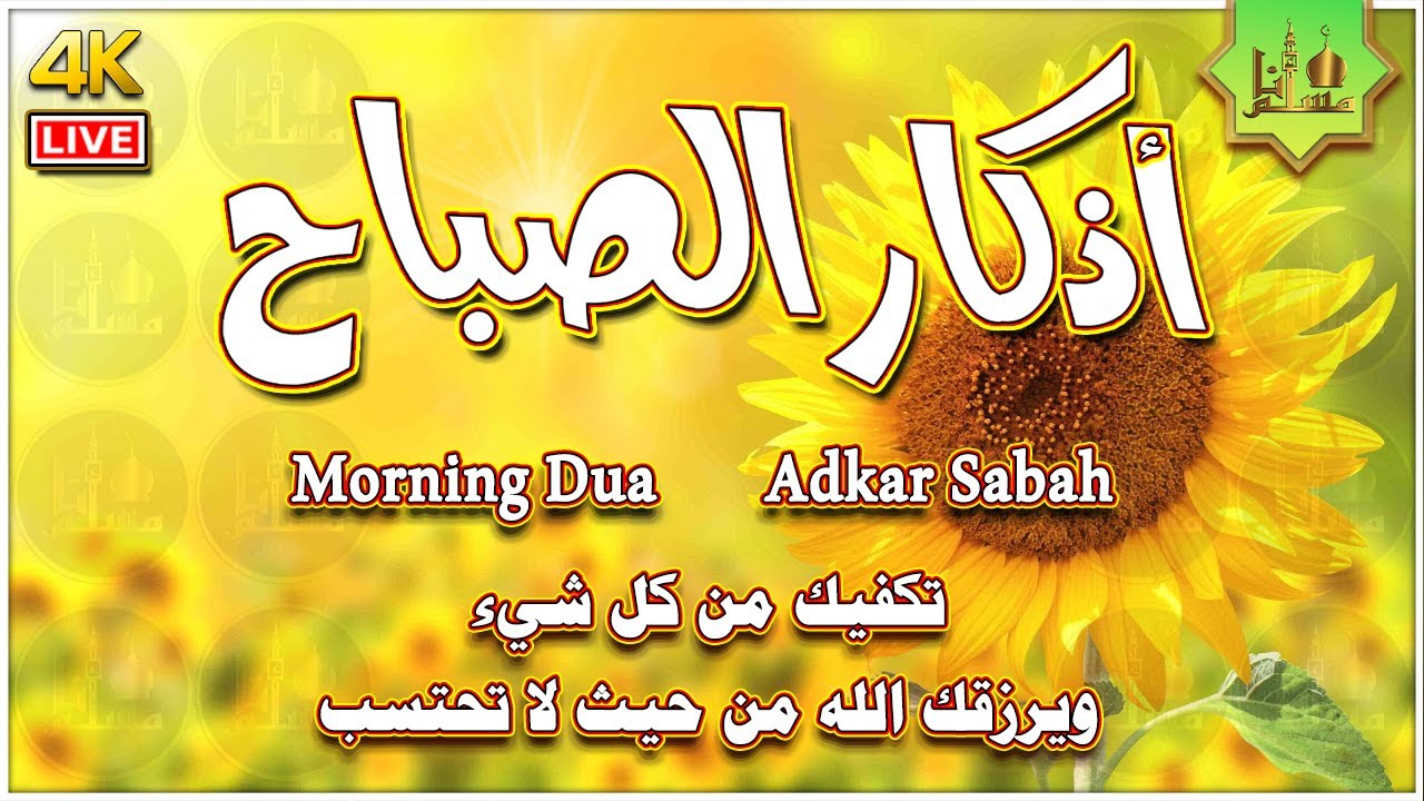 اذكار الصباح بصوت جميل 💛 مناظر طبيعية رائعة 🌼 Adkar Sabah, a beautiful ...