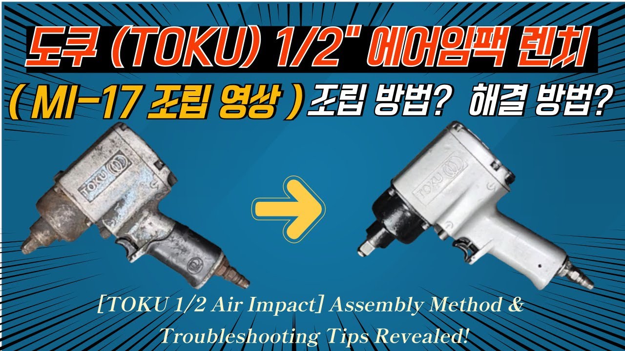 [도쿠 1/2 에어 임팩] 조립 방법 & 고장 시 조치 방법 🔧 [TOKU 1/2 Air Impact] Assembly Guide & Troubleshooting ...