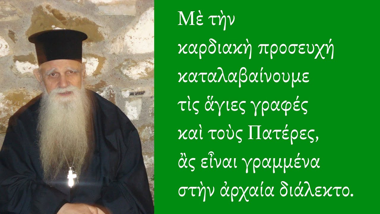 Με την καρδιακή προσευχή κατανοούμε τις άγιες γραφές και τους Πατέρες ...