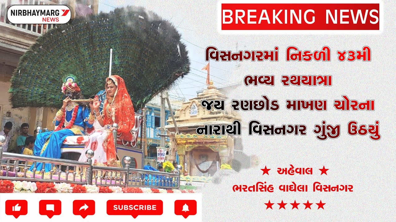 વિસનગરમાંં નિકળી ભવ્ય રથયાત્રા | Gujarati Live News | Gujarat News ...