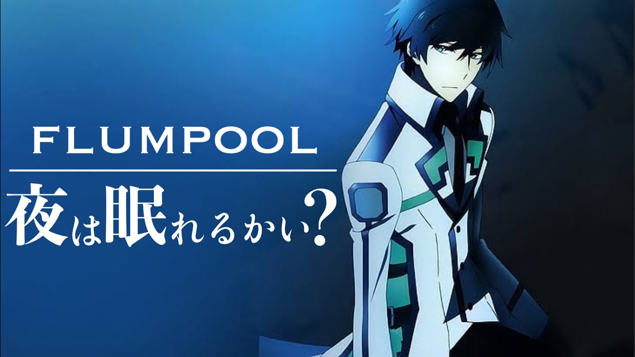 【MAD】夜は眠れるかい？【魔法科高校の劣等生】#魔法科高校の劣等生 #flumpool - YouTube