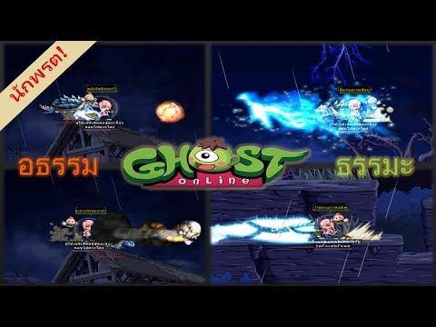 Ghost Online TH : นักพรตอธรรมXธรรมะ แตกต่างแต่ลงตัว(พัด/ไม้เท้า/สกิล/สเตตัสฝ่าย) - YouTube