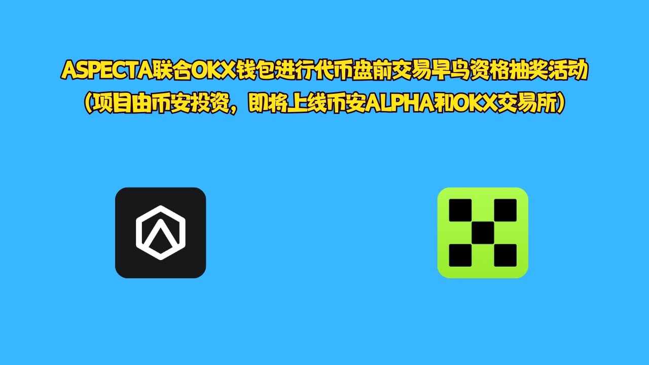 ASPECTA联合OKX钱包进行代币盘前交易早鸟资格抽奖活动（项目由币安投资，即将上线币安ALPHA和OKX交易所） - YouTube