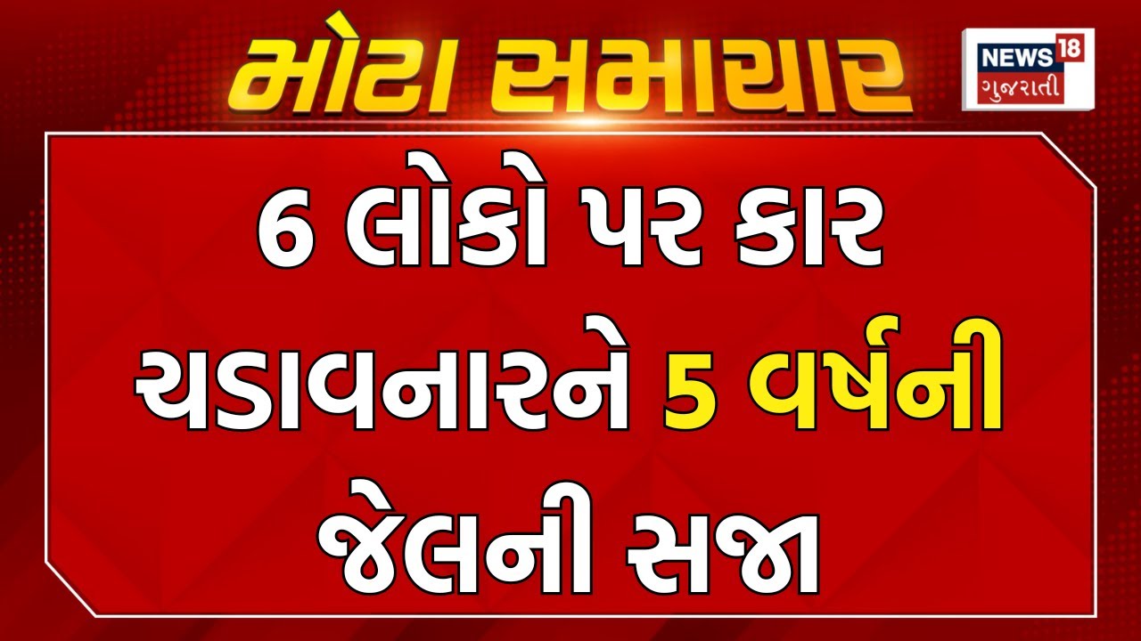 Anand News: હીટ એન્ડ રન કેસમાં આરોપીને 5 વર્ષની જેલ | Hit and Run ...