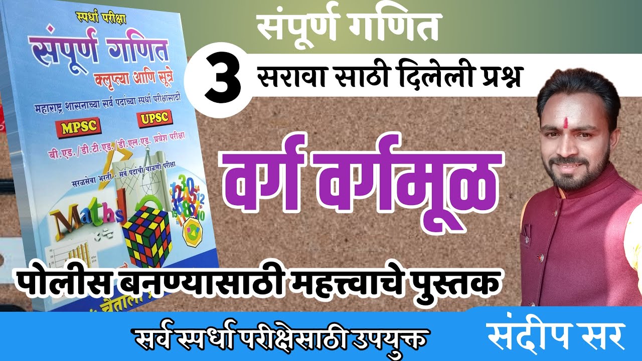 वर्गवर्गमूळ/pandharinath rane ganit/पंढरीनाथ राणे गणित/प्रश्नपत्रिका ...