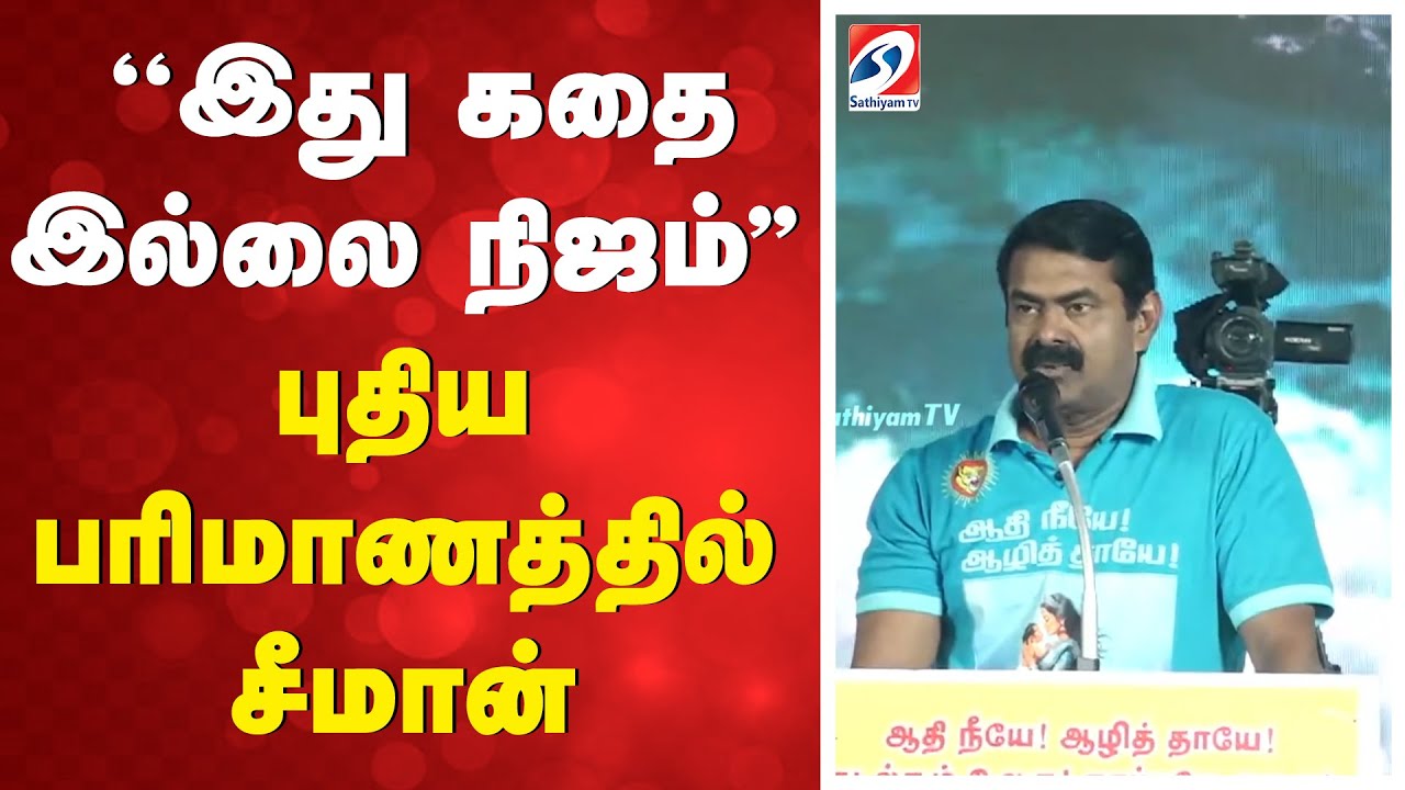 Seeman | ''இது கதை இல்லை நிஜம்'' புதிய பரிமாணத்தில் சீமான் - YouTube