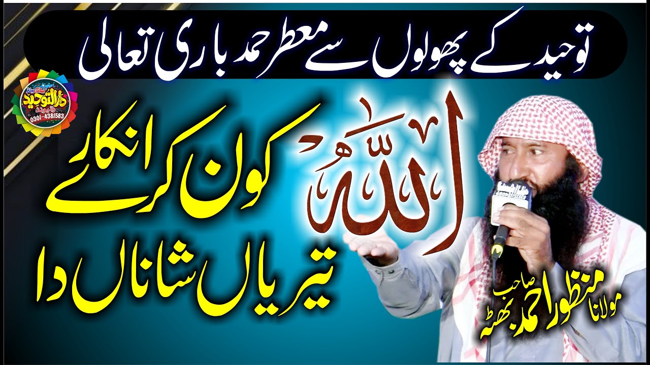 kon kare inkar teriyan shana da Molana Manzoor Ahmad Bhutta - Allah ...