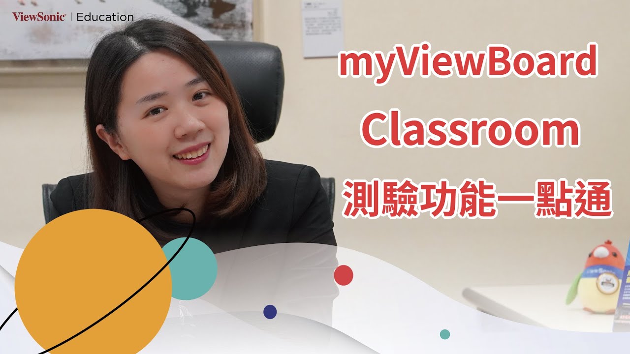 眾所期待的 myViewBoard Classroom 新功能上線啦！測驗功能一點通 😉 - YouTube
