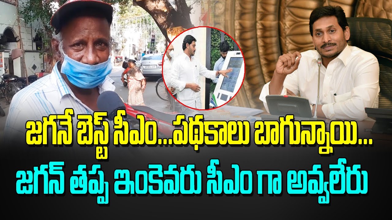 మాకు బెస్ట్ సీఎం జగన్ మోహన్ రెడ్డి మాత్రమే ... పెన్సన్ ఇంటికి వచ్చి ఇస్తున్నారు | YS Jagan | J ...