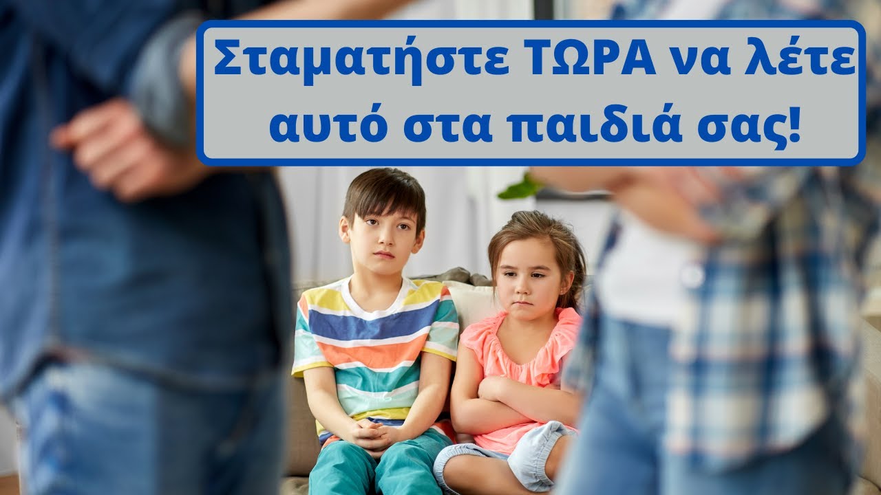 Σταματήστε ΤΩΡΑ να λέτε αυτό στα παιδιά σας! - YouTube