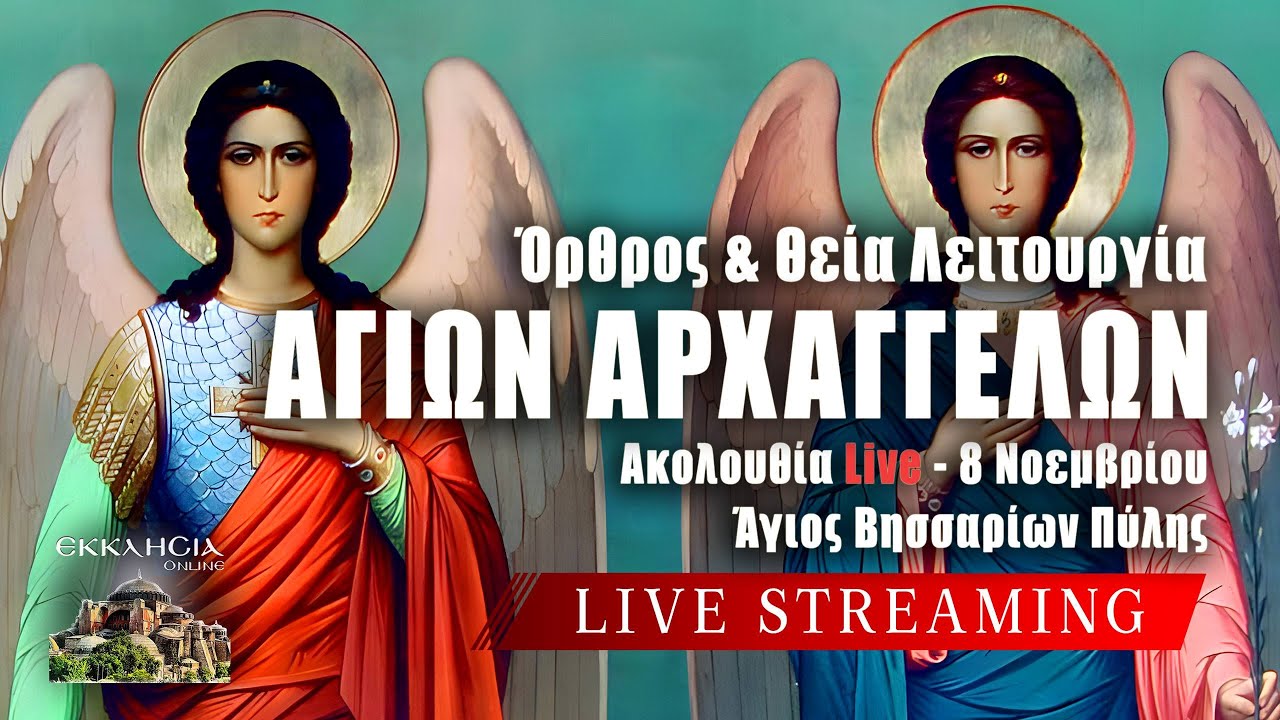 ΑΓΙΩΝ ΑΡΧΑΓΓΕΛΩΝ 2024 Live: ΟΡΘΡΟΣ ΘΕΙΑ ΛΕΙΤΟΥΡΓΙΑ 8 Νοεμβρίου Ζωντανά ...