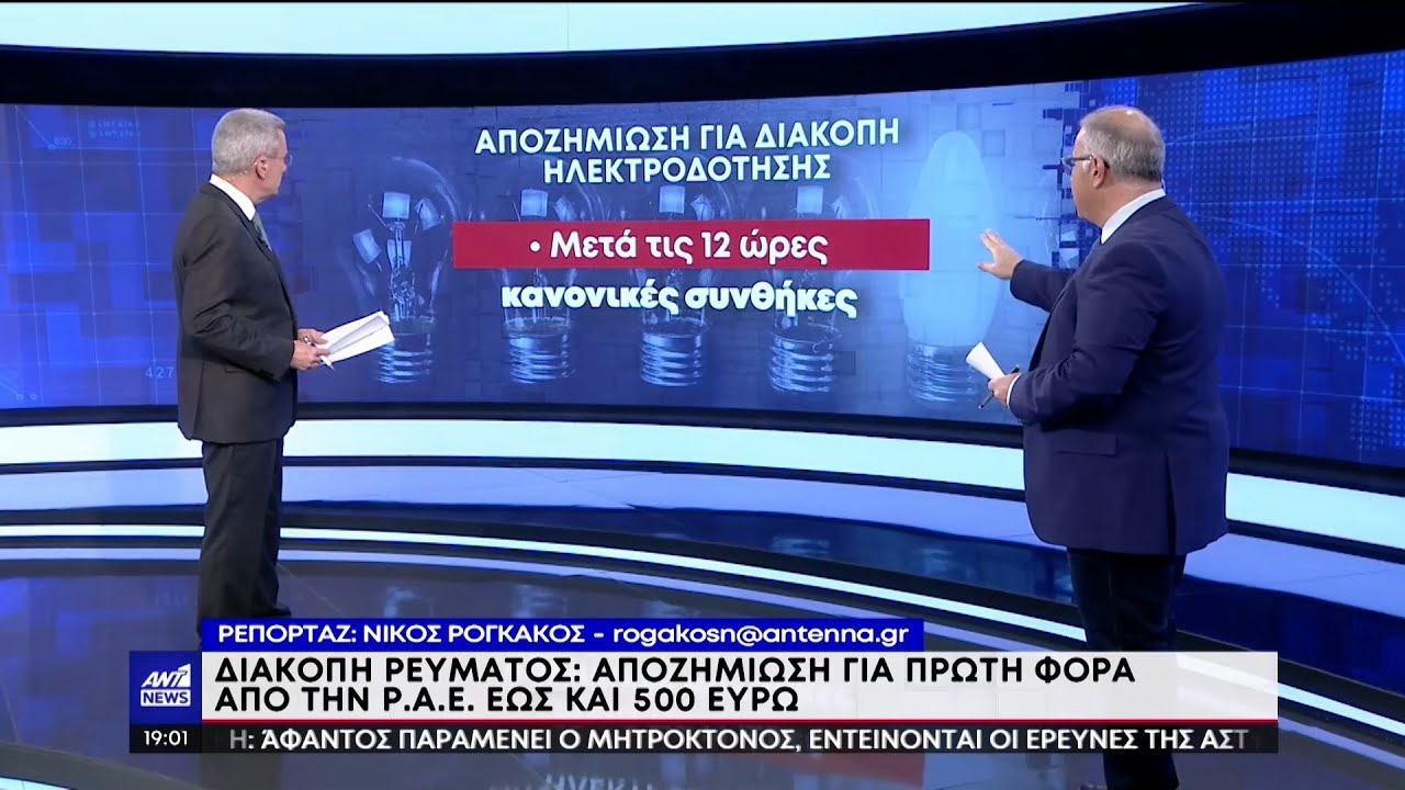 Διακοπή ρεύματος: Πότε έχουν δικαίωμα αποζημίωσης οι καταναλωτές - YouTube