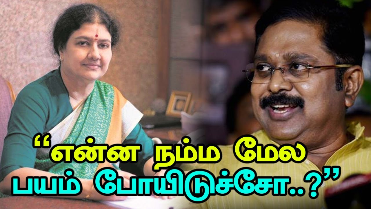 சசிகலாவிடம் புலம்பித்தள்ளிய டிடிவி.. காட்டமாக கேட்ட சசிகலா!-Oneindia ...