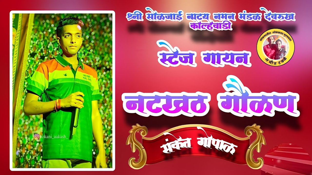 SOLJAI NATYA NAMAN DEVRUKH KOLEWADI NAMAN SANKET GOPAL 2025 - YouTube