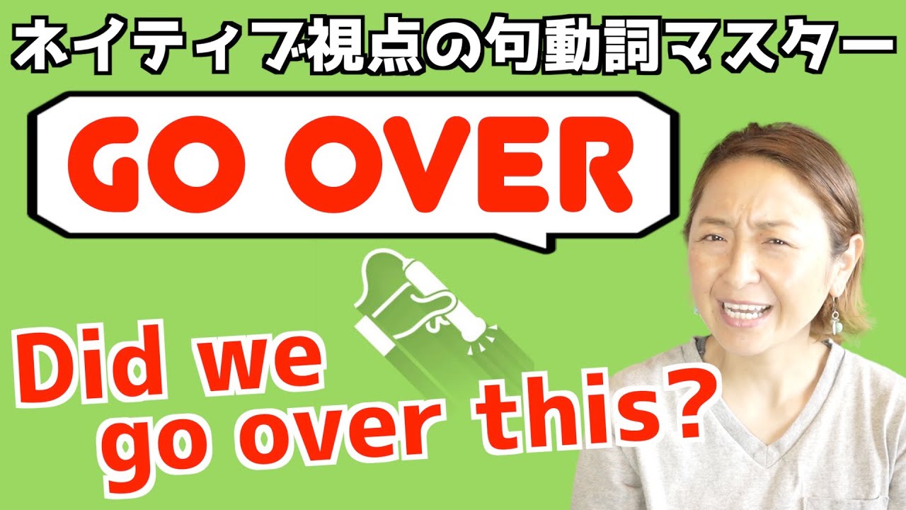 日常会話でよく使われる3つの意味をイメージで 句動詞"go over"の表現を身につけよう【ネイティブ視点の句動詞マスター】 - YouTube