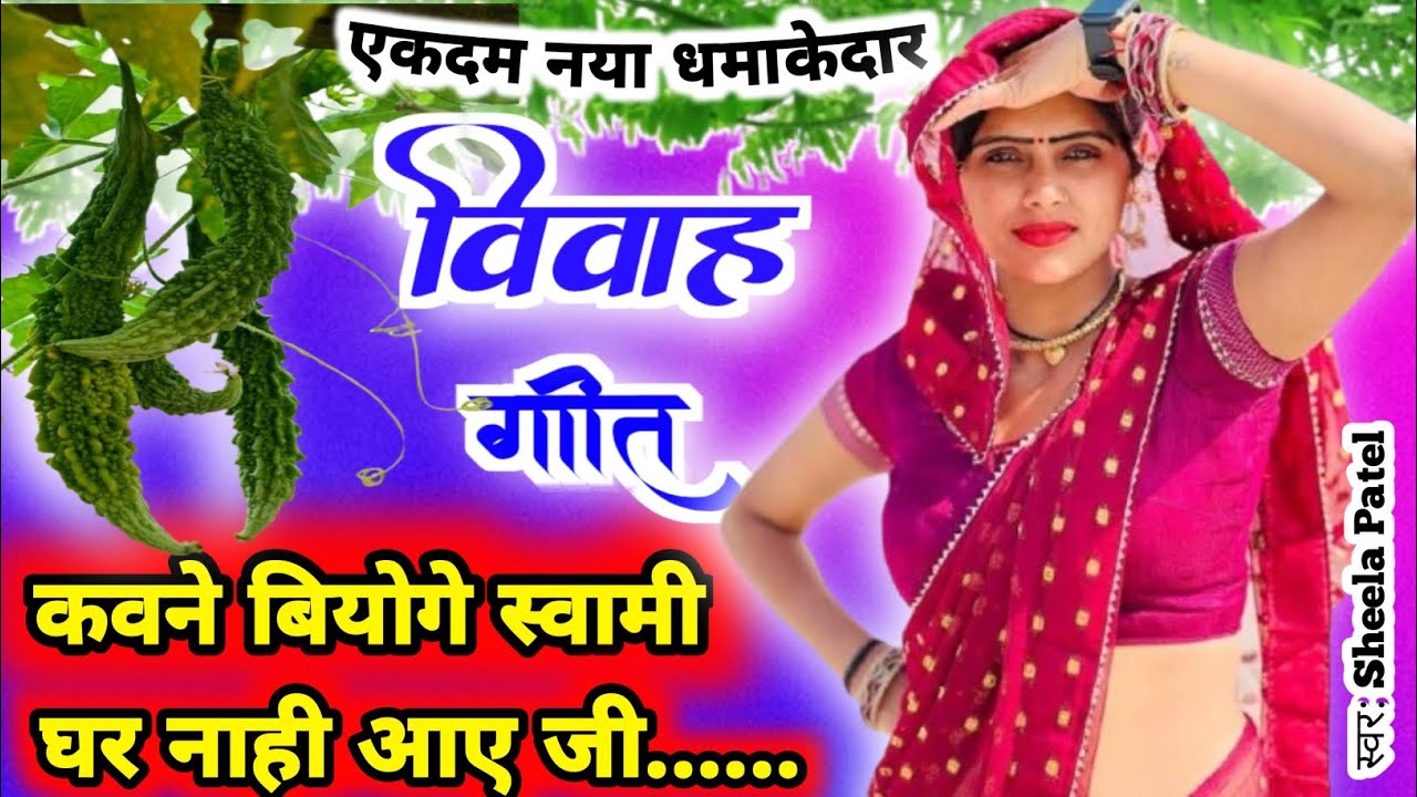 एकदम नया झकास 😇🌼||विवाह गीत||कहरवा गीत||सोहर गीत विवाह गीत||vivah geet# ...