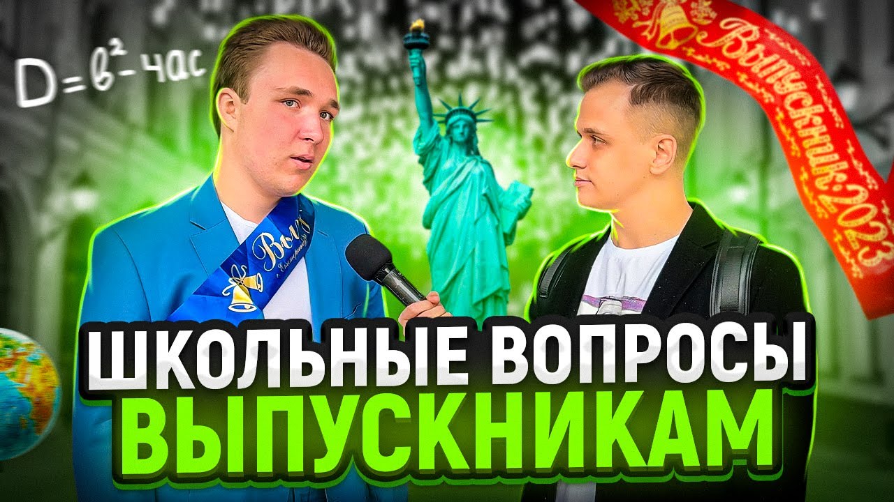 ВЫПУСКНИКИ ШКОЛЫ отвечают на ШКОЛЬНЫЕ ВОПРОСЫ 10 глупых вопросов