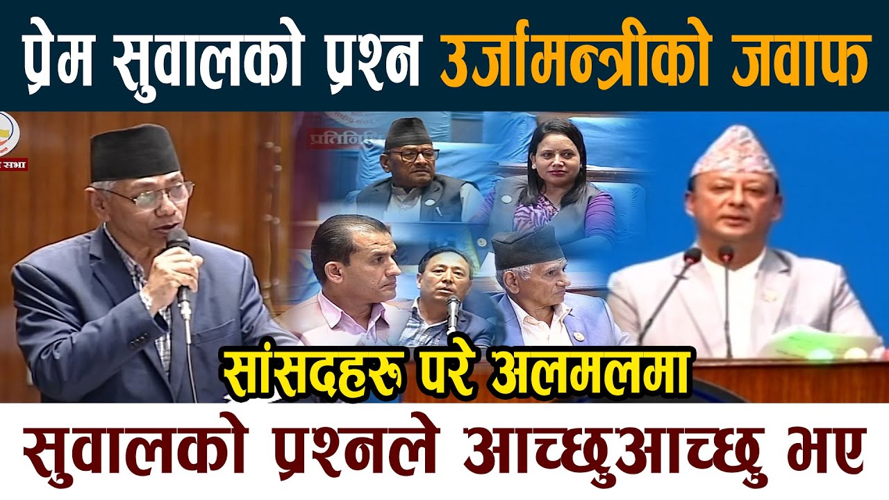 Prem Suwal को प्रश्न उर्जामन्त्रीको जवाफ । सुवालको प्रश्नले आच्छुआच्छु ...