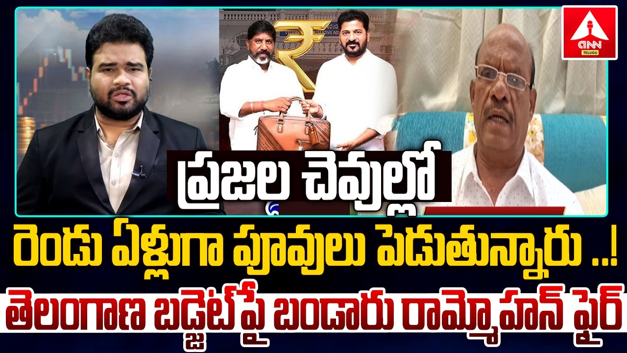 ప్రజల చెవుల్లో రెండు ఏళ్లుగా పూవులు పెడుతున్నారు.! | Bandaru RamMohan ...