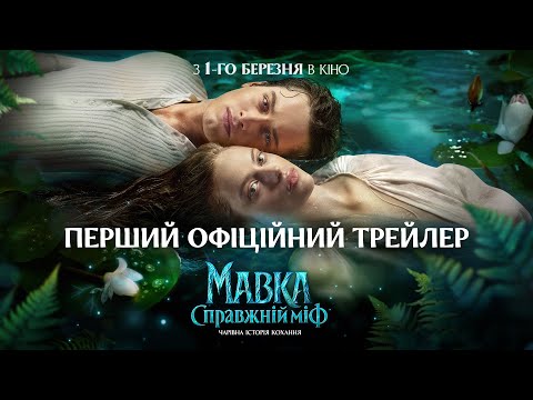 “МАВКА. СПРАВЖНІЙ МІФ” | ОФІЦІЙНИЙ ТРЕЙЛЕР | У КІНО З 1 БЕРЕЗНЯ