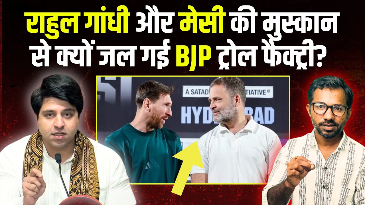 Rahul Gandhi और messi की मुस्कान से क्यों जल गई BJP ट्रोल फैक्ट्री ...
