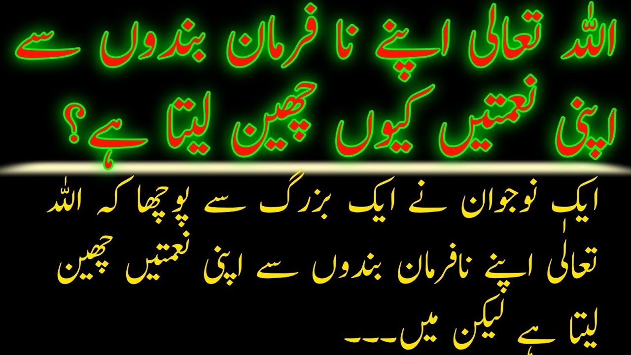 اللہ تعالی اپنے نا فرمان بندوں سے اپنی نعمتیں کیوں چھین لیتا ہے || Awaz ...
