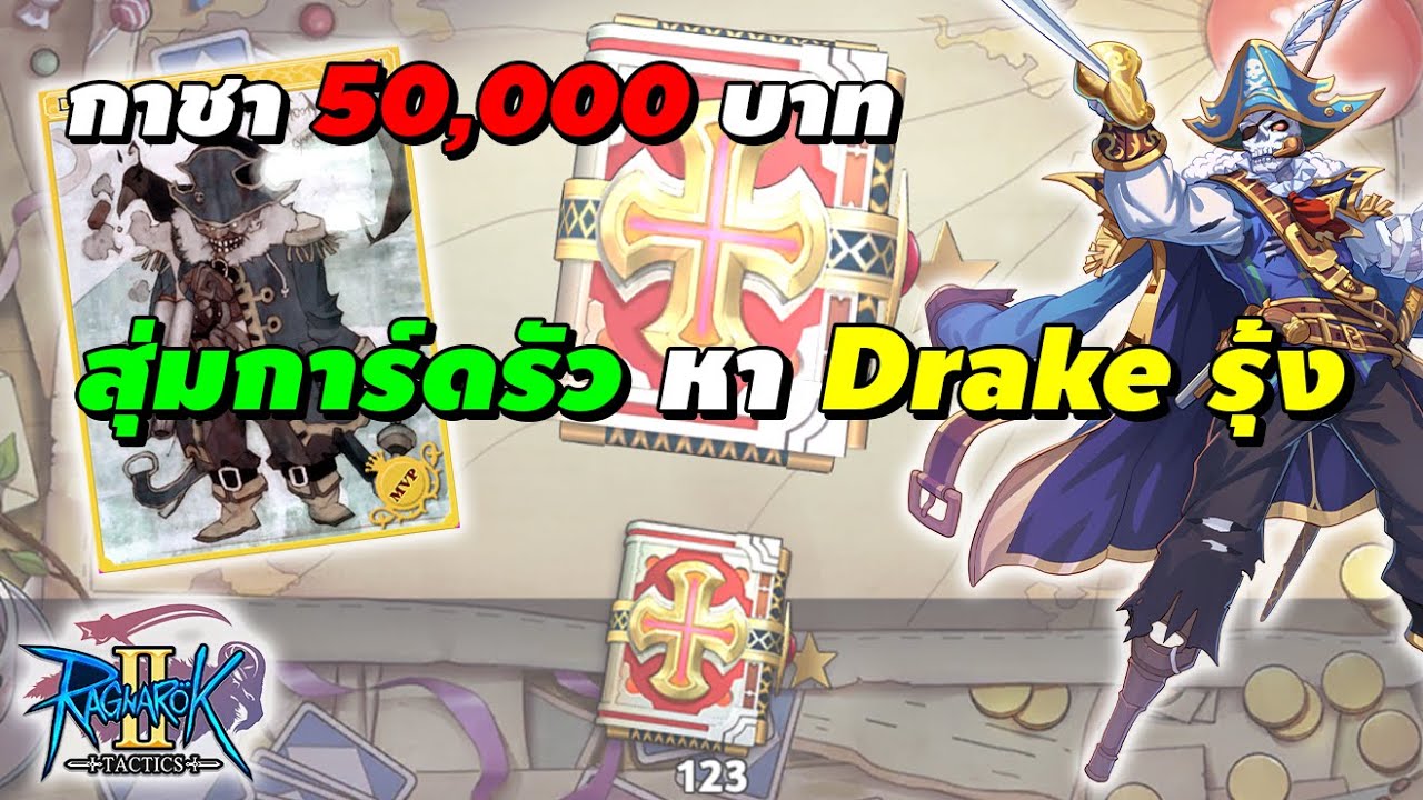 กาชา 50,000 บาท สุ่มการ์ดรัวๆ หา Drake รุ้ง | Ragnarok Tactics 2 (RO ...