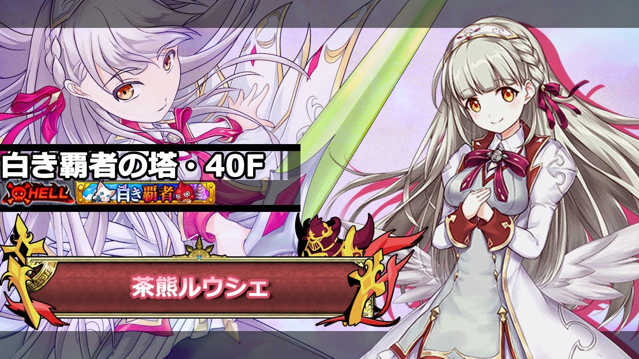 【白猫】白き覇者の塔・40F・HELL 【茶ルウシェxWEアイリス】【ソロ】 - YouTube