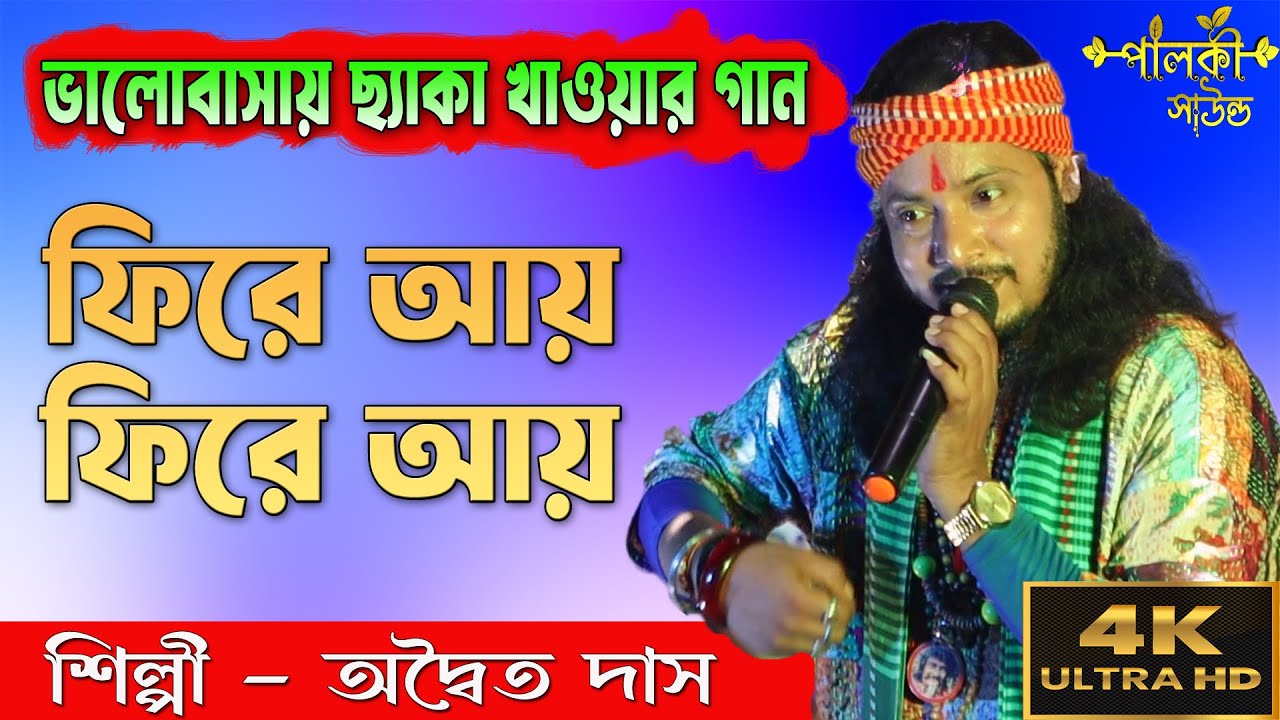 ফিরে আয় ফিরে আয় অদ্বৈত দাস বাউল ! আমি নয়ন তুই ছিলি তারা ! Adwaita ...