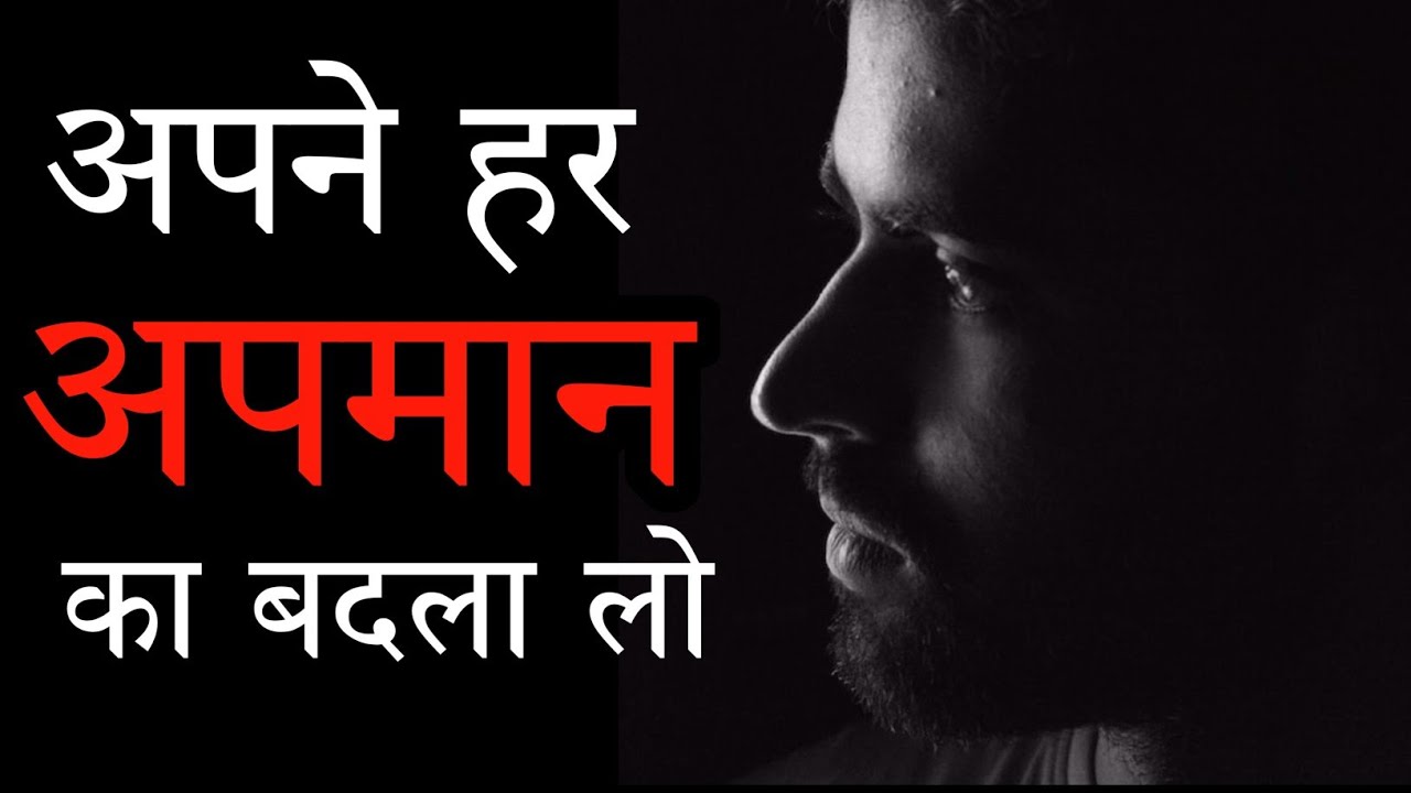 Motivational video in hindi - अपमान | how to face insult | insult ...