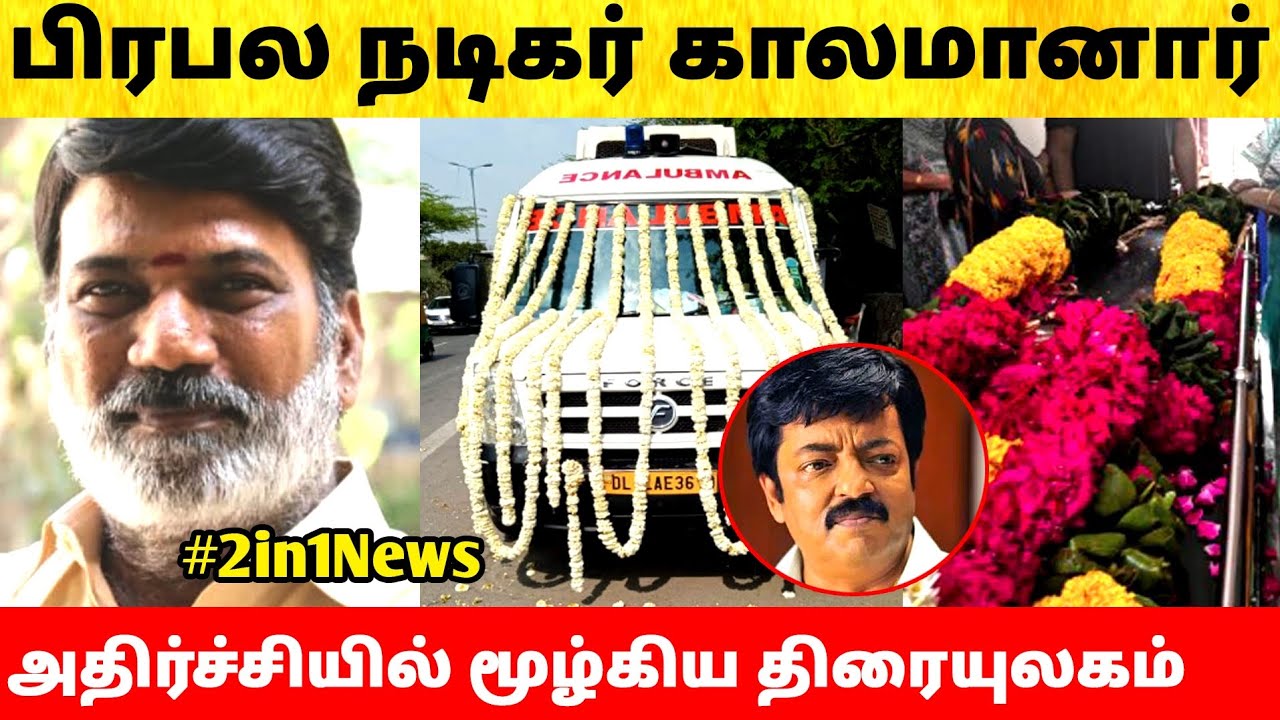 பிரபல நடிகர் காலமானார்! வெளியான பேரதிர்ச்சி! Tamil Cinema Actor Dhamu ...
