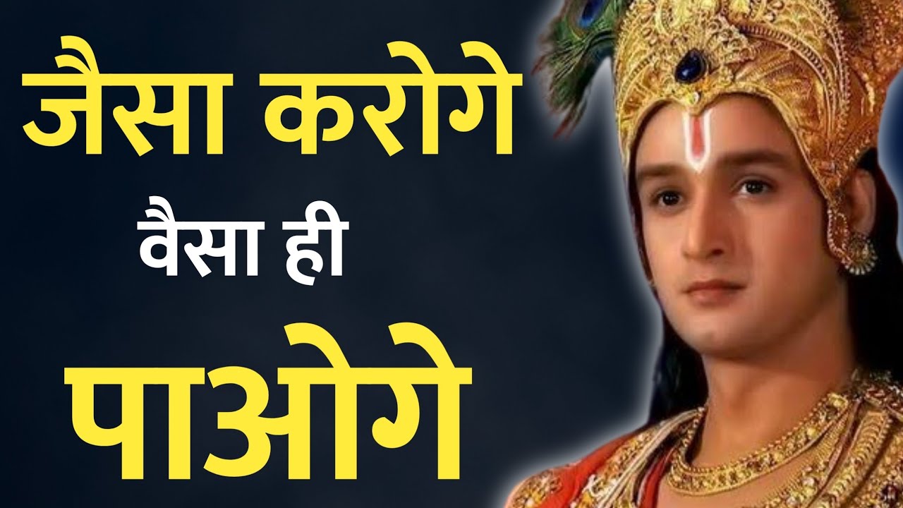 जैसा करोगे वैसा ही पाओगे | Krishna Vani | Krishna Motivational Speech ...