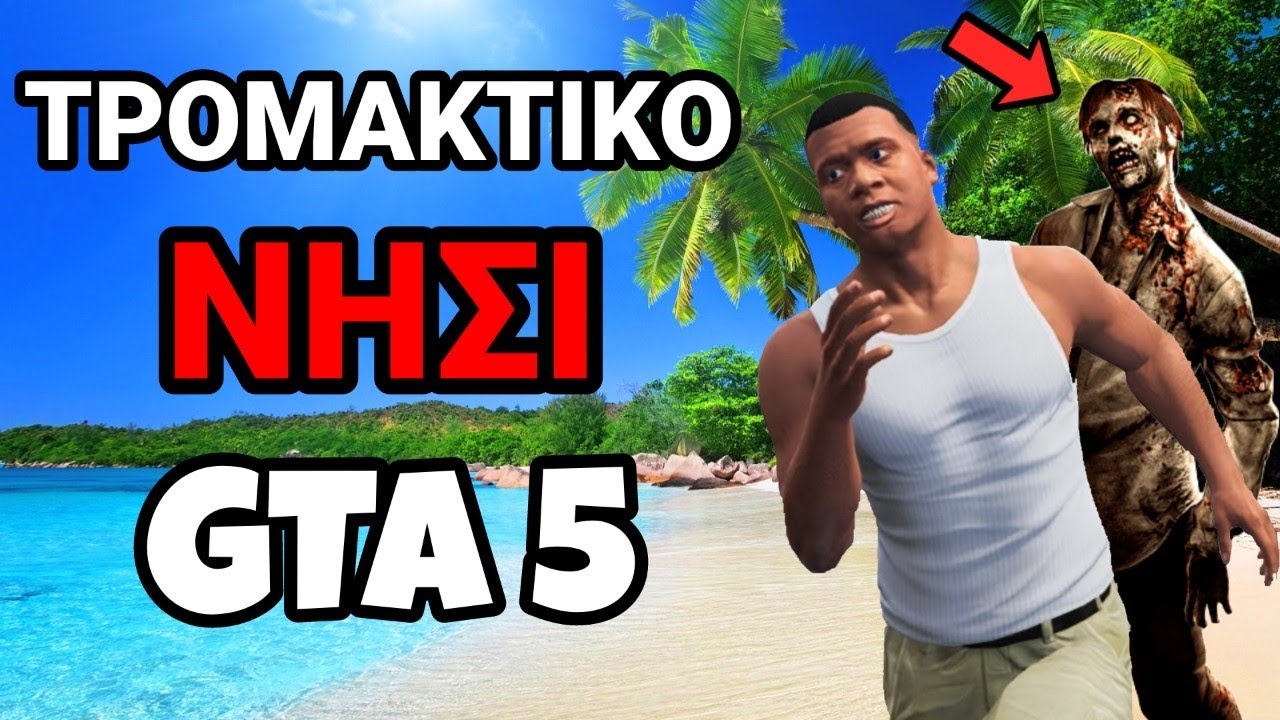 Πήγα στο ΤΡΟΜΑΚΤΙΚΟ ΝΗΣΙ του GTA 5! - YouTube
